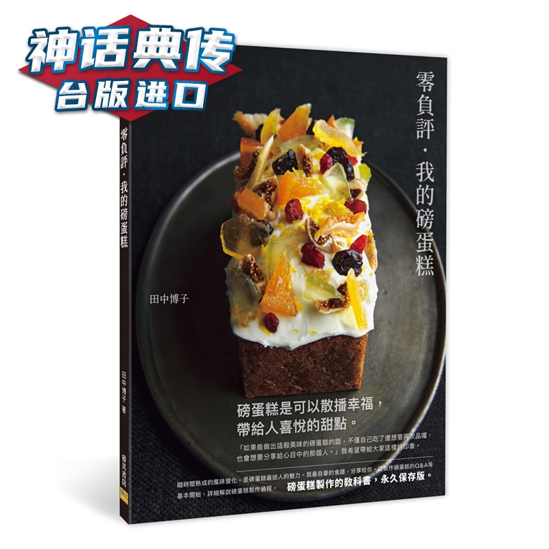 现货零负评．我的磅蛋糕 邦联书 田中博子 台 原版 繁体中文版进口书