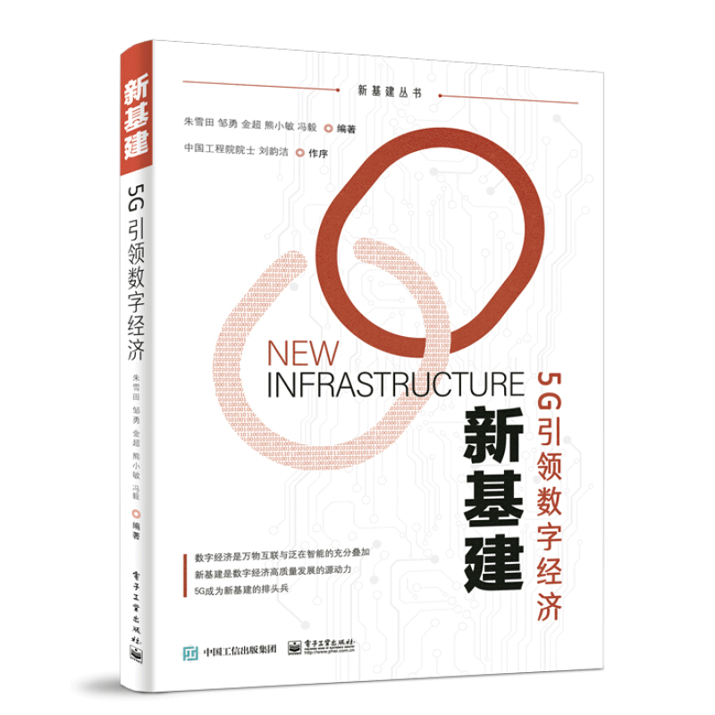 新基建 5G数字经济书籍 电子工业出版社
