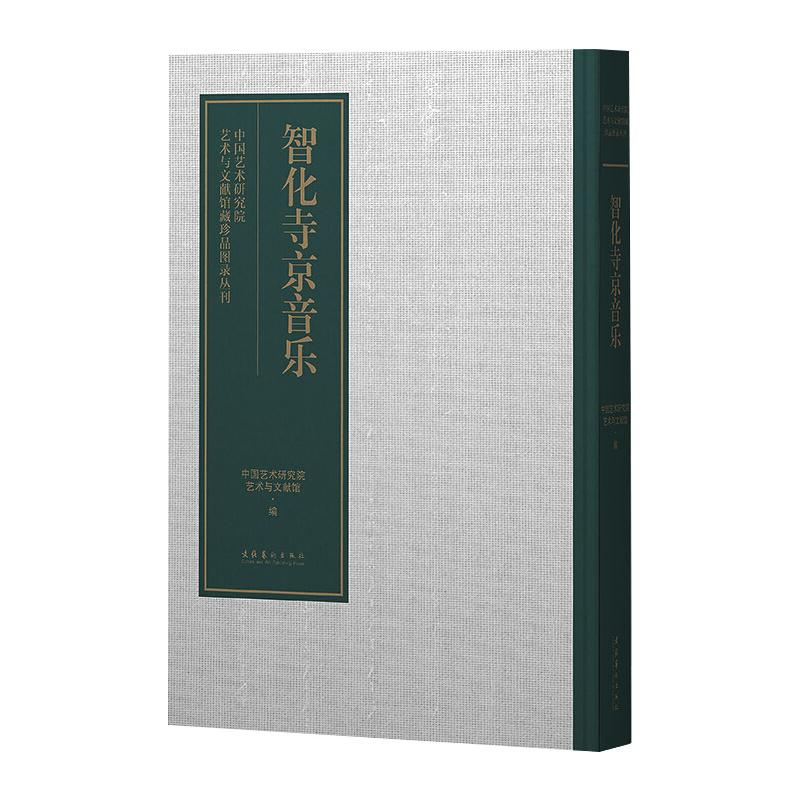 智化寺京音乐