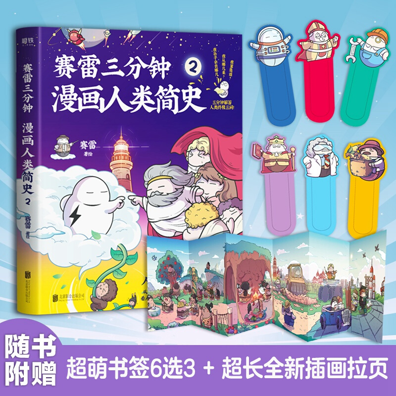 赛雷三分钟漫画人类简史(2)