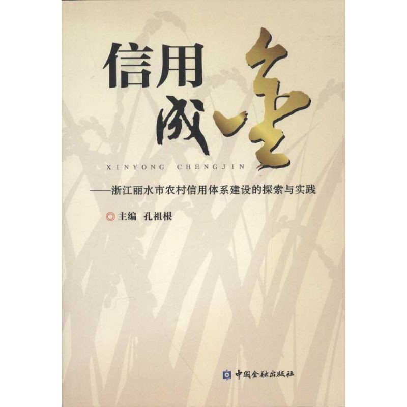 信用成金——浙江省丽水市农村信用体系建设的探索与实践