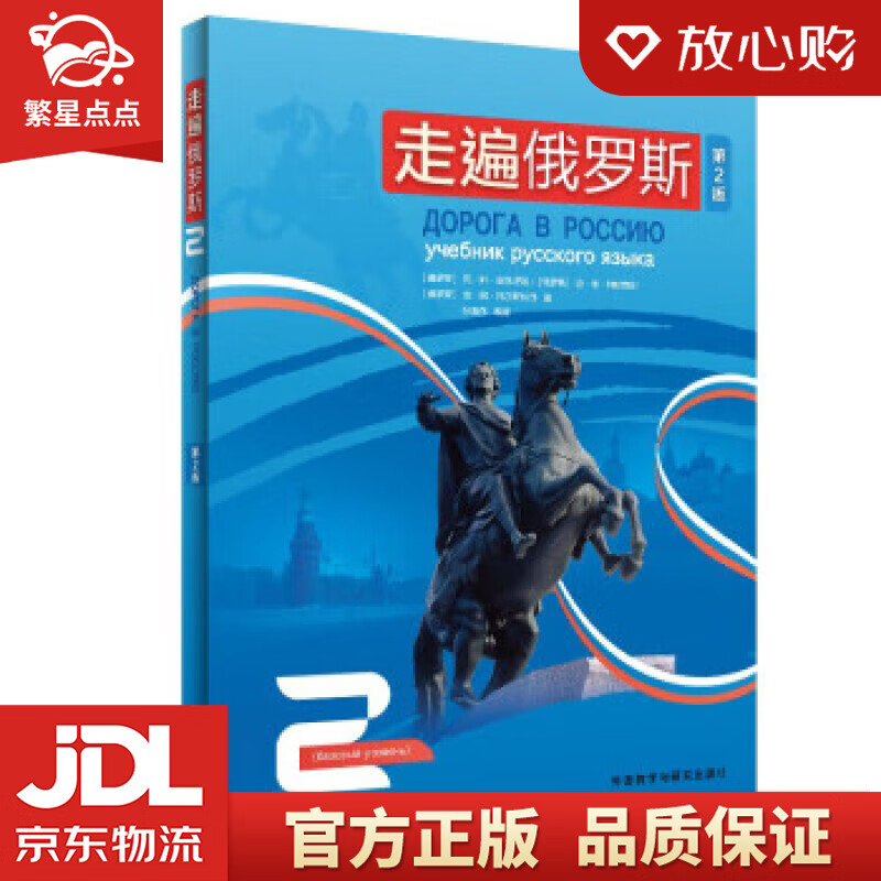 走遍俄罗斯2（第2版） 安东诺娃 外语教学与研究出版社