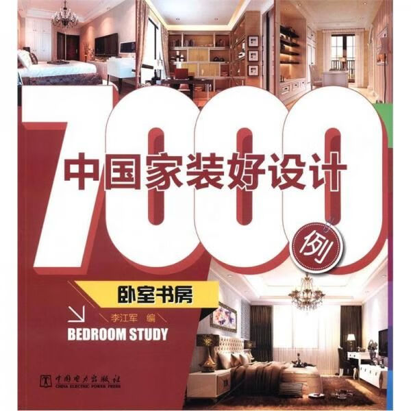 中国家装好设计7000例卧室书房9787512335080