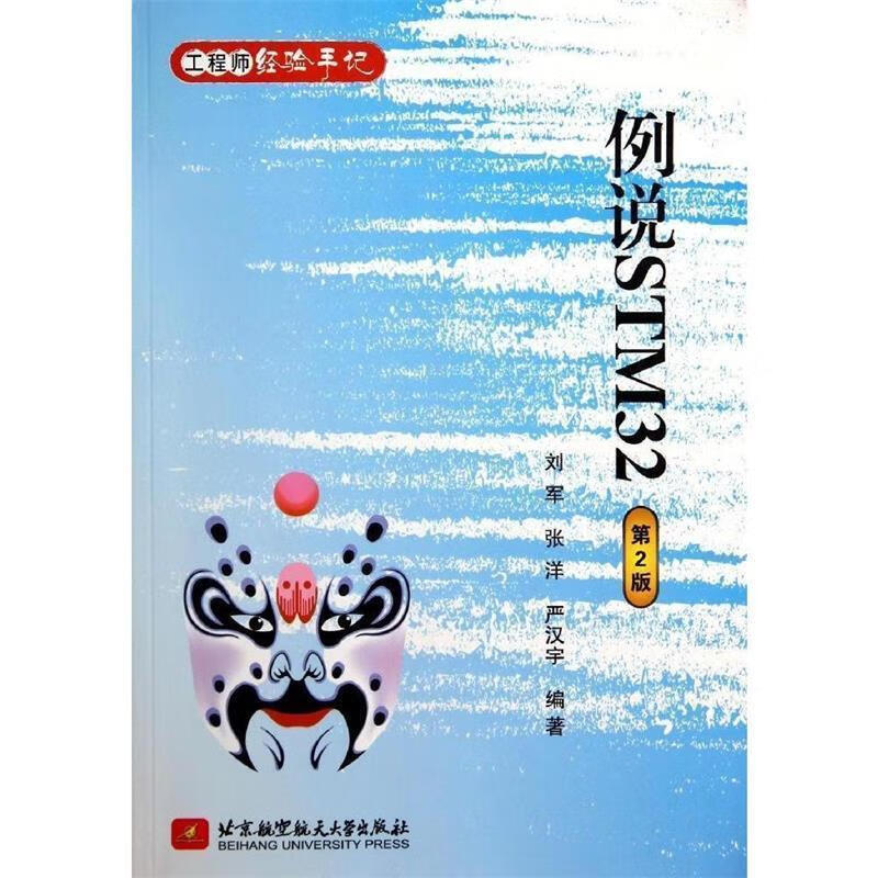例说STM32【好书，下单速发】