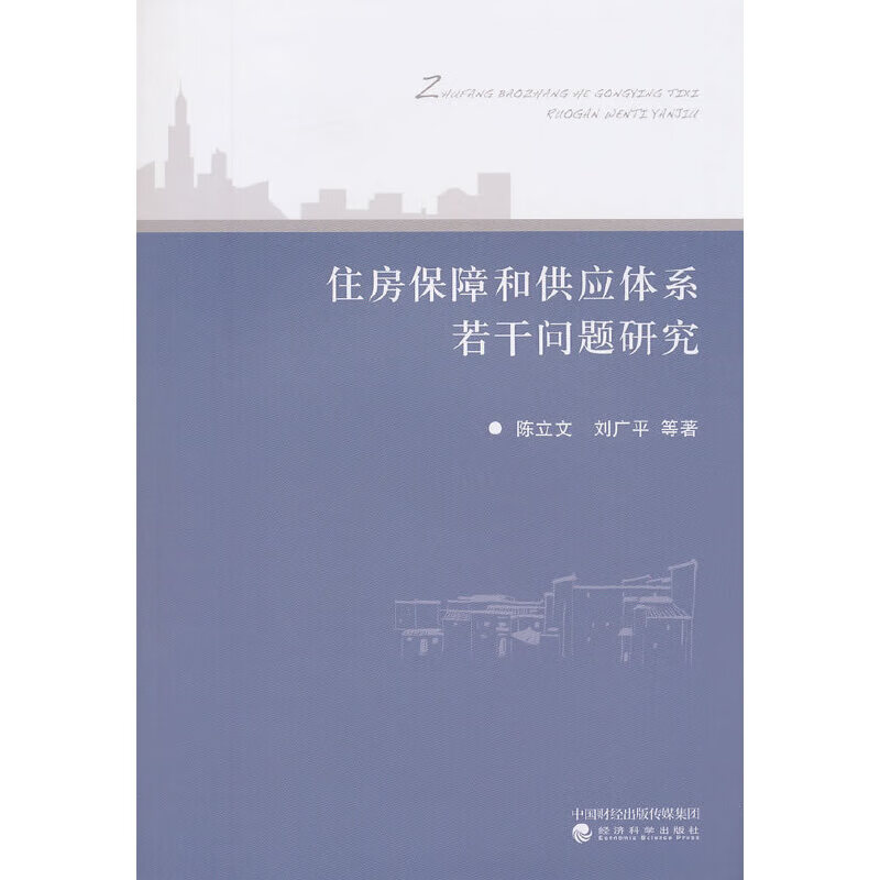 住房保障和供应体系若干问题研究
