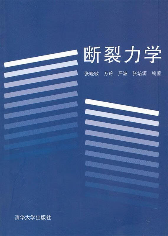 断裂力学【，放心购买】