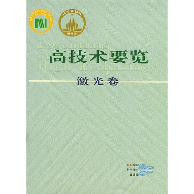 高技术要览(激光卷)