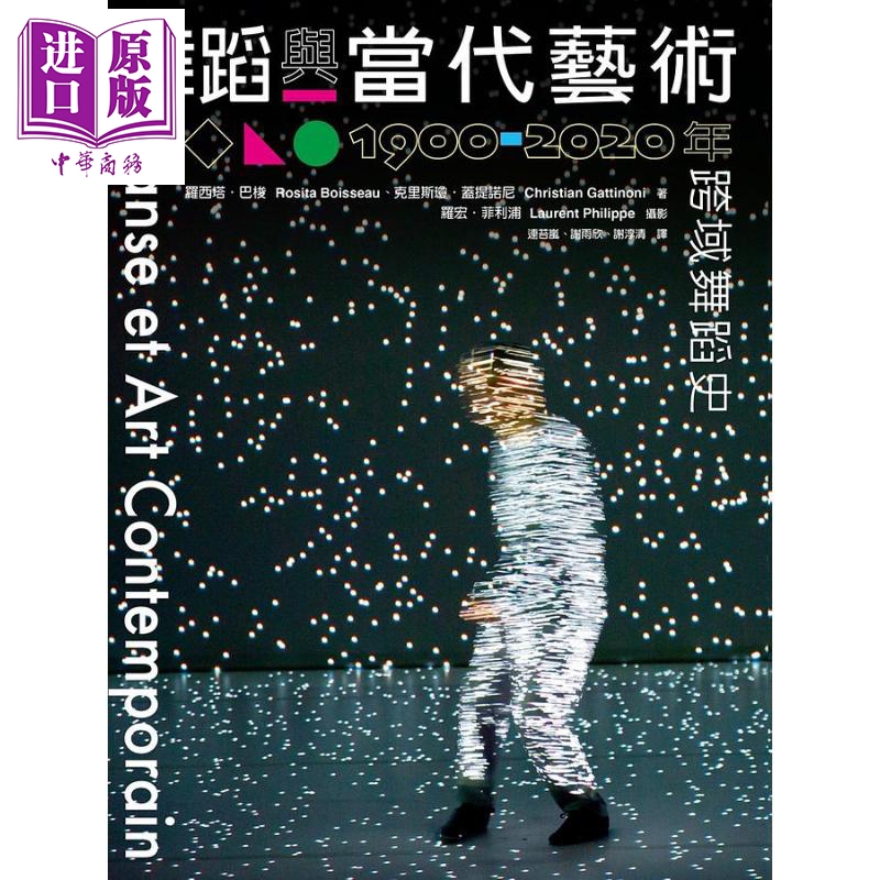 舞蹈与当代艺术 1900-2020跨域舞蹈史 港台原版 罗西塔 巴梭 克里斯琼 盖提诺尼 罗宏 菲利浦 书林