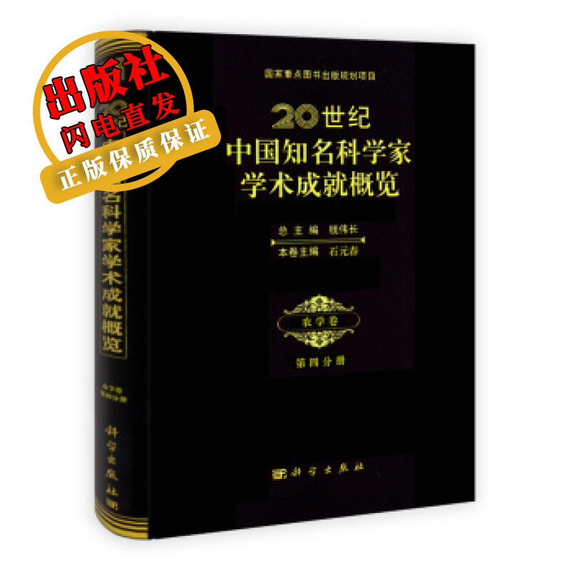 20世纪中国知名科学家学术成就概览农学卷第四分册