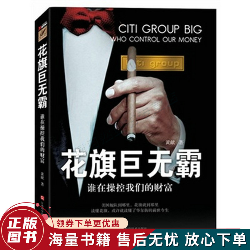 花旗巨无霸：谁在操控我们的财富