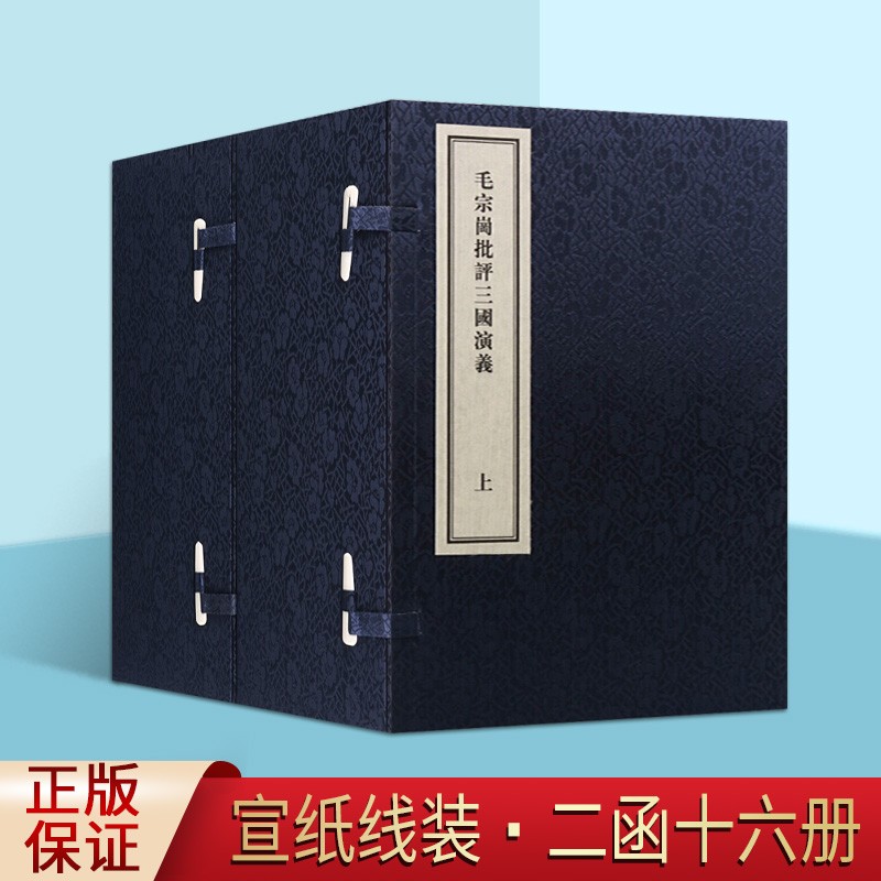 三国演义线装书 毛宗岗批评三国演义（二函十六册）四大名著之一国学经典古籍宣纸 中州古籍出版社