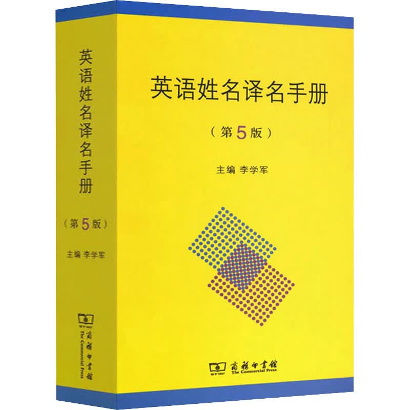 英语姓名译名手册(第5版) 图书