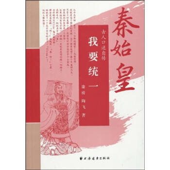 我要统一：秦始皇【好书，下单速发】