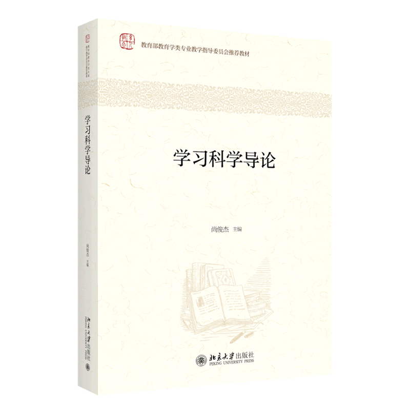 学习科学导论(*教育学类专业教学指导委员会推荐教材)
