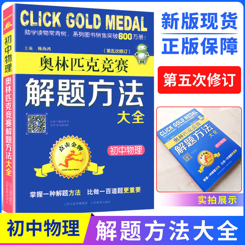 2022 奥林匹克竞赛书解题方法大全点击 七八九年级高中生高一 初中物理