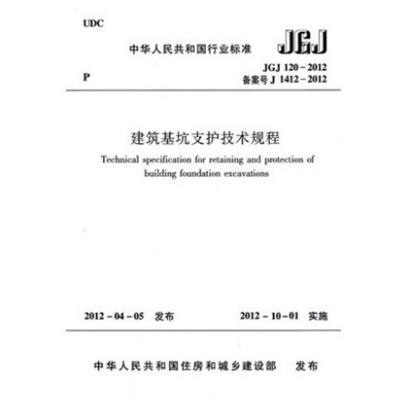 建筑基坑支护技术规程JGJ 120-2012