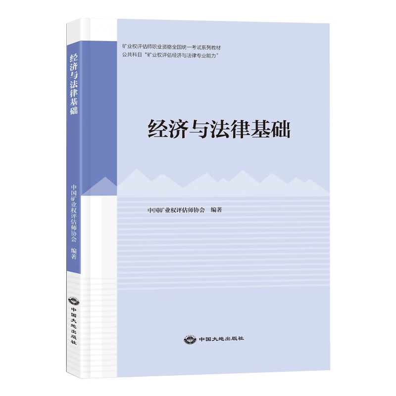 备考2023矿业权评估师考试教材 价值评估 地质与矿业工程专业能力经济与法律基础 固体矿产勘查与资源储量油 经济与法律基础