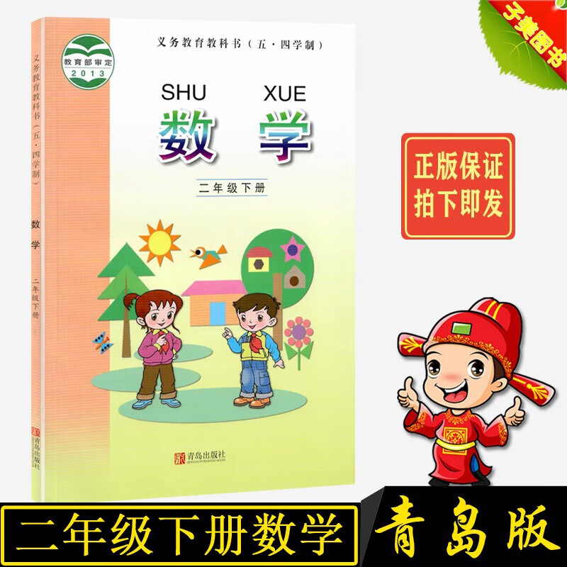 新版 2022春【54制】青岛版2二年级下册数学课本书教材教科书五四制 青岛出版社 数学2下