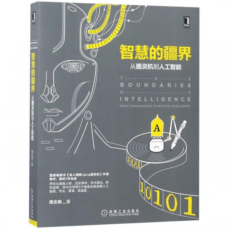 【现货】智慧的疆界(从图灵机到人工智能)