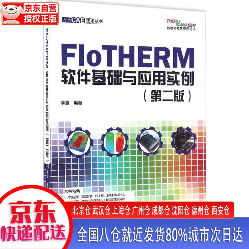 【新华全新书籍】FloTHERM软件基础与应用实例（第二版） 李波 中国水利水电出版社