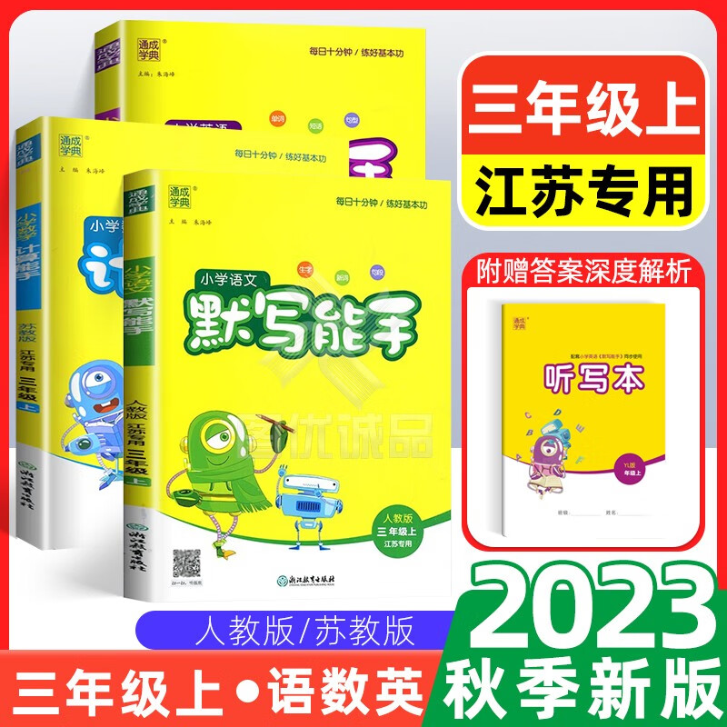 【江苏专用】默写能手计算能手三年级上下册语文部编人教版英语译林版数学苏教版口算天天练习小能手 【2023秋三年级上册】数学计算+语+英默写能手