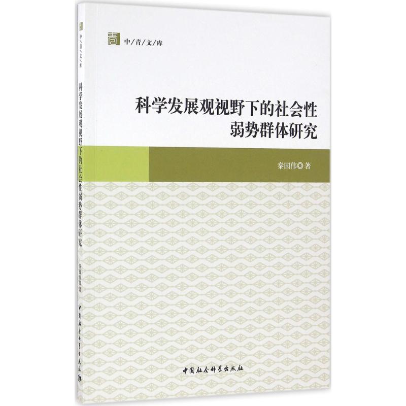 科学发展观视野下的社会性弱势群体研究
