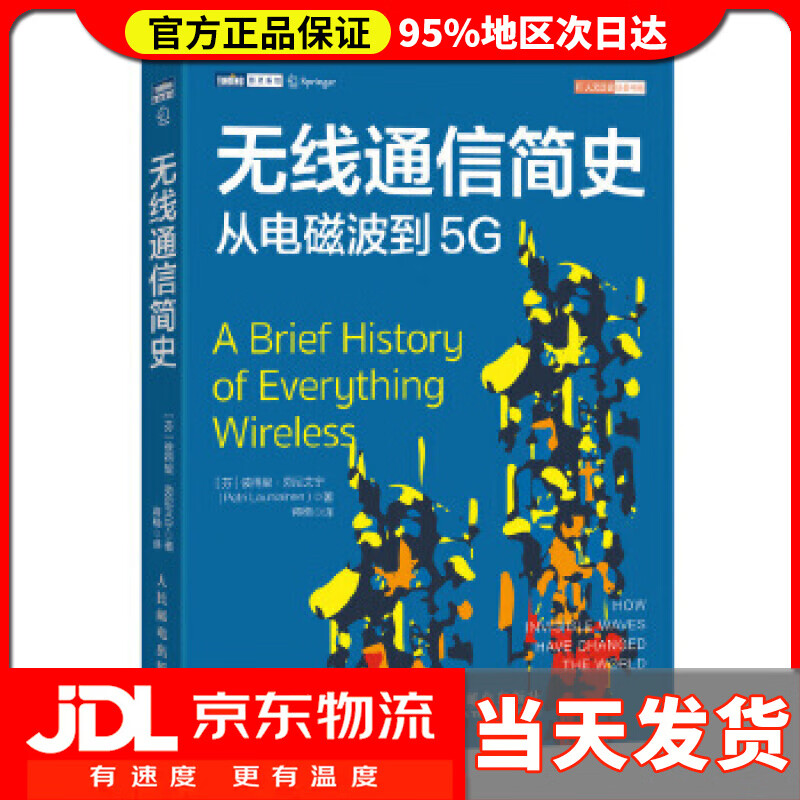 无线通信简史 从电磁波到5G PetriLauniainen 人民邮电出版社
