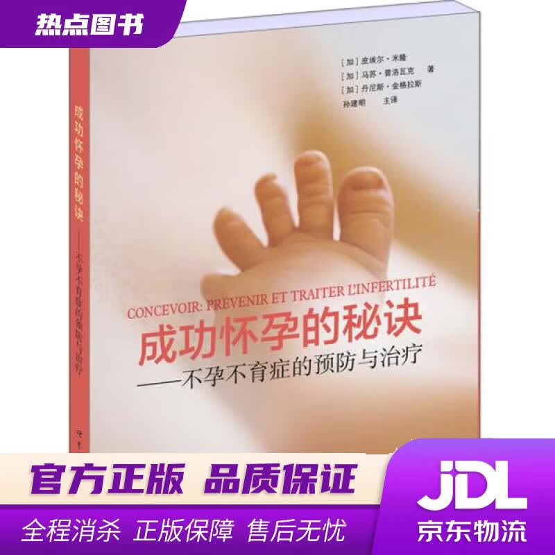 【 官方】成功怀孕的秘诀：不孕不育症的预防与治疗 【加】皮埃尔·米隆 马苏·普洛瓦克 丹尼斯·金格拉斯 世界图