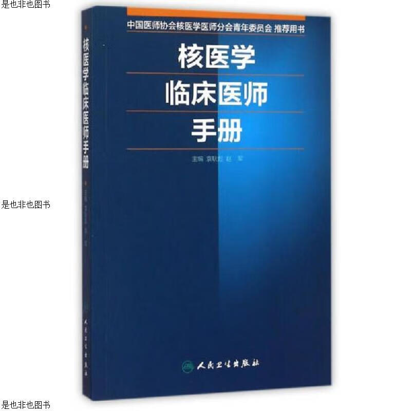 核医学临床医师手册