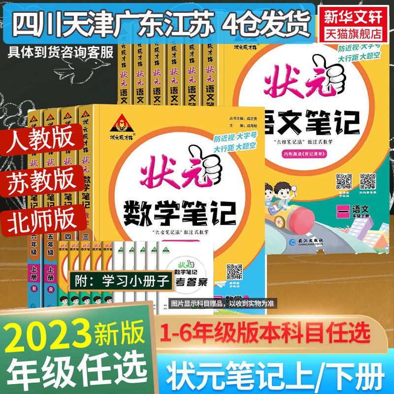 2023新版状元笔记语文二年级三年级上册四五六年级状元笔记数学下册教师版语文课本教材全解七彩语文课堂 数学-状元笔记西师版 二年级上