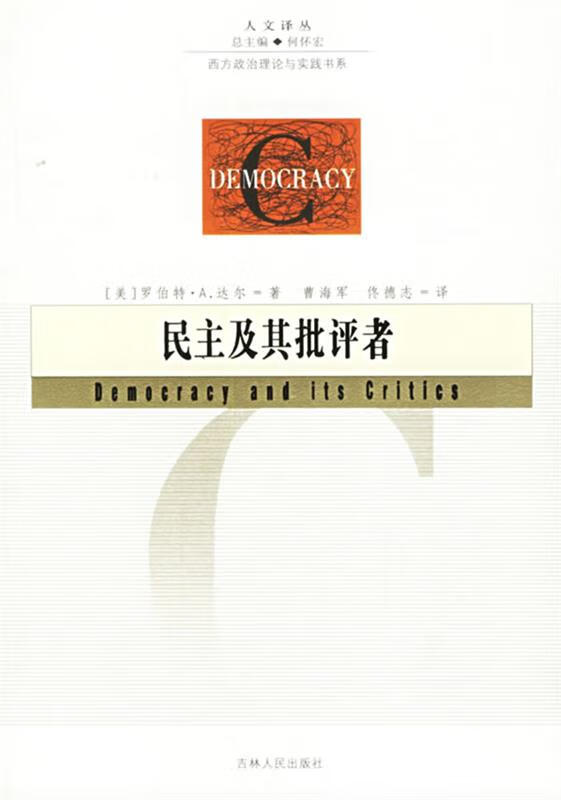 民主及其批评者—人文译丛 （美）达尔 著,曹海军 等译 吉林人民出版社 9787206049606