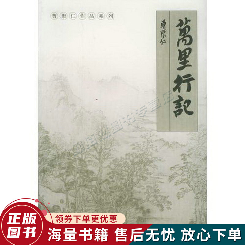 万里行记