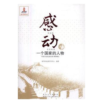 感动一个国家的人物.第4辑 .1新华社电视节目中心编黑龙江少年儿童出版社书籍