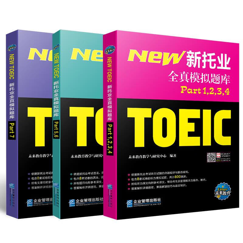 新托业全真模拟题库 未来教育教学与研究中心 企业管理出版社