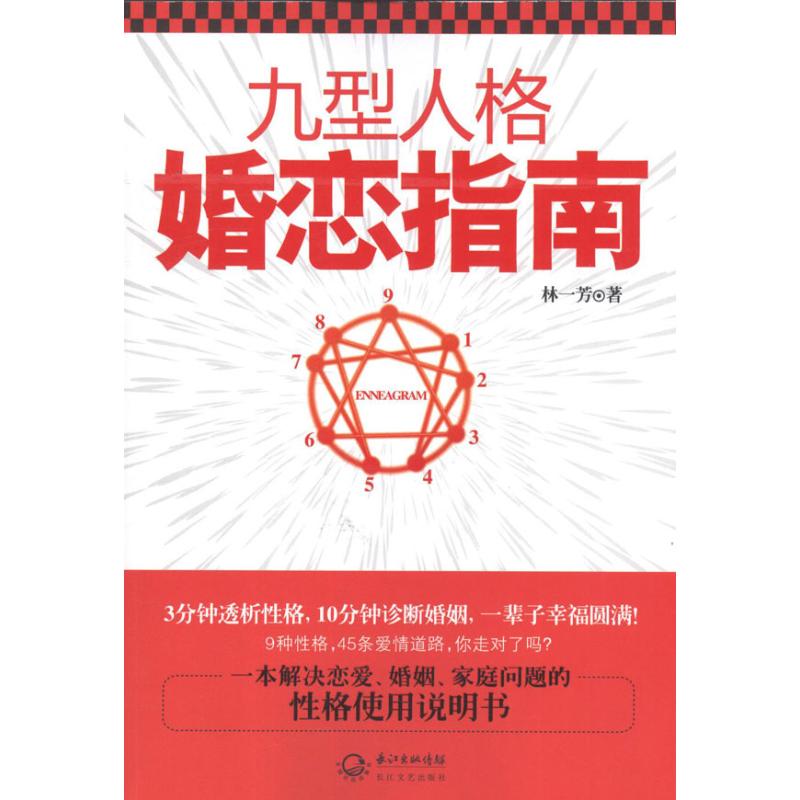 九型人格婚恋指南