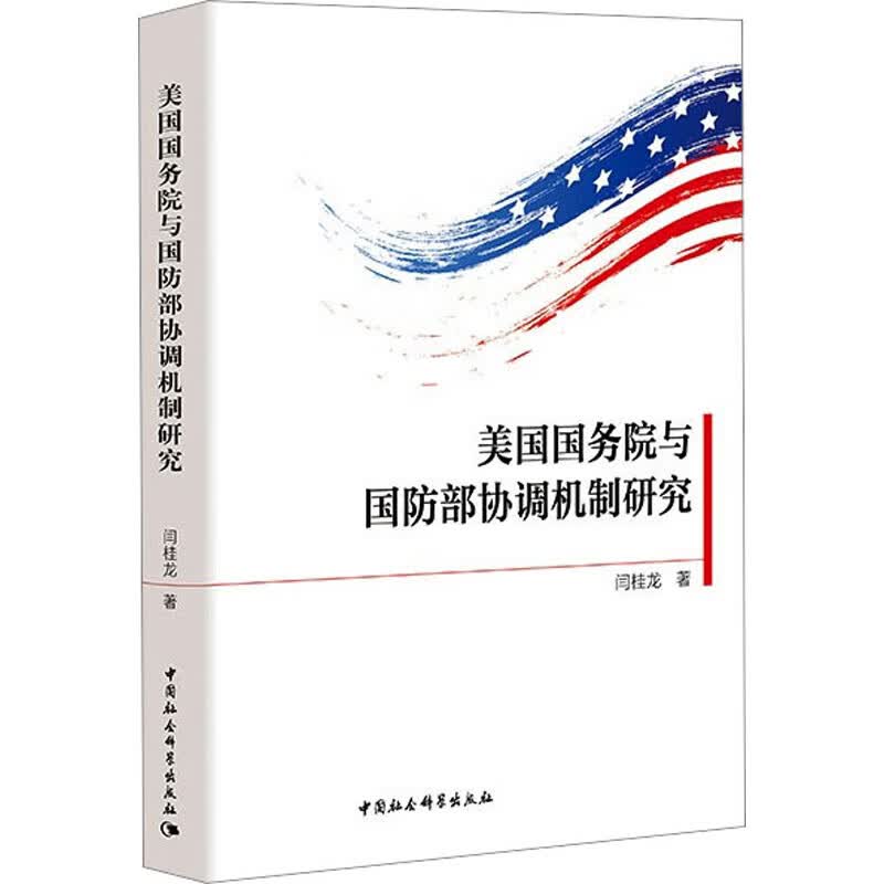 美国国务院与国防部协调机制研究 图书
