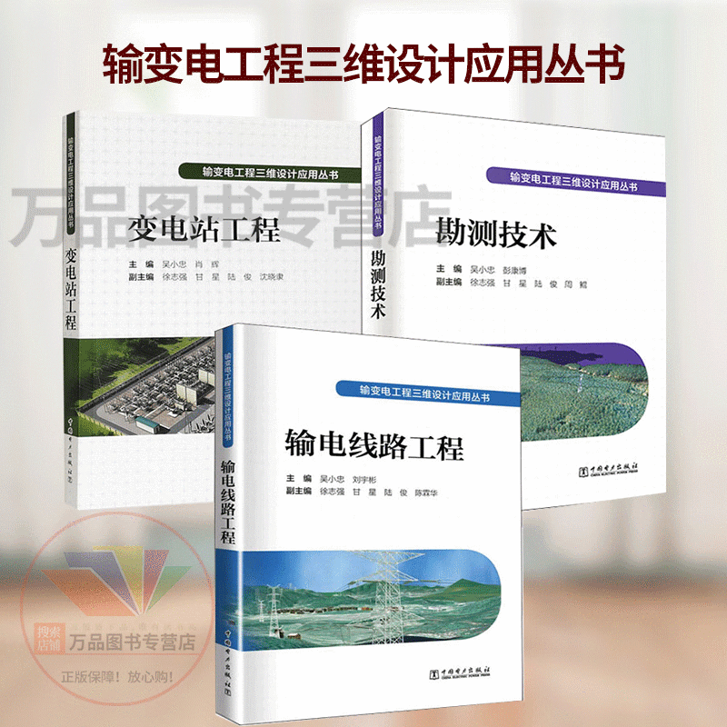 【全3册】输变电工程三维设计应用丛书输电线路工程输变电工程三维设计应用丛书勘测技术变电站工程工程建设实践基础吴小忠书籍