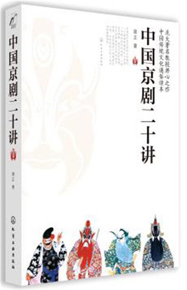中国京剧二十讲 骆正【书】