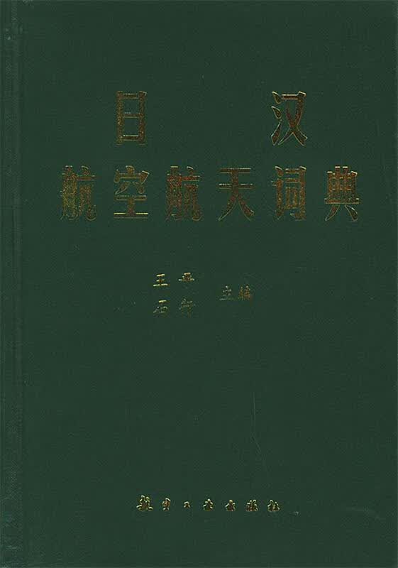 【现货】日汉航空航天词典