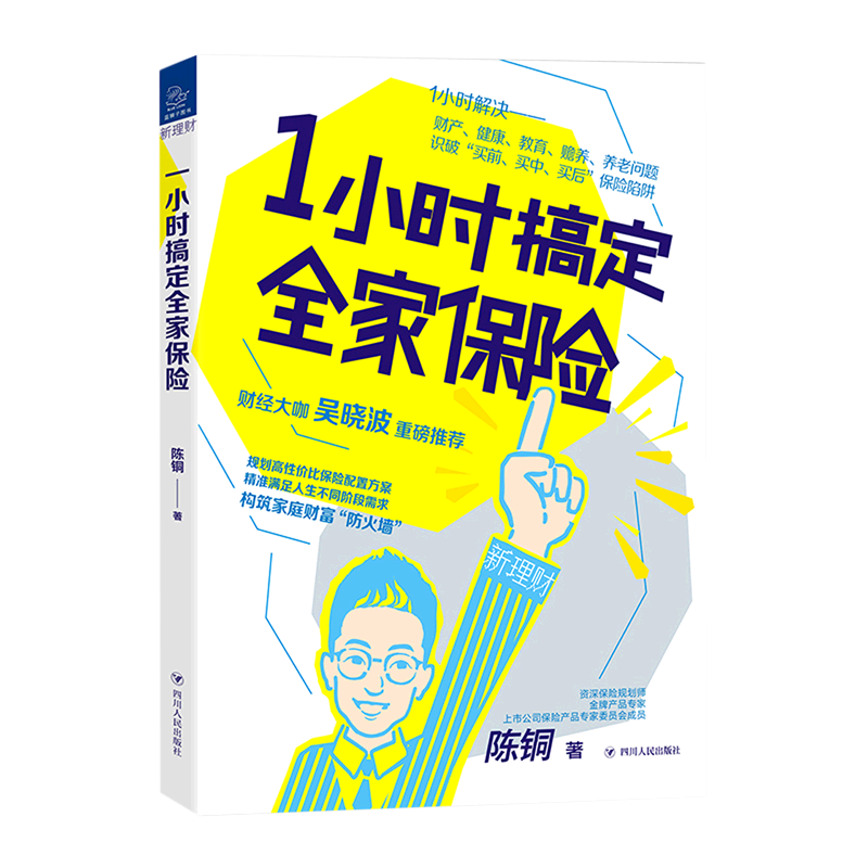 1小时搞定全家保险