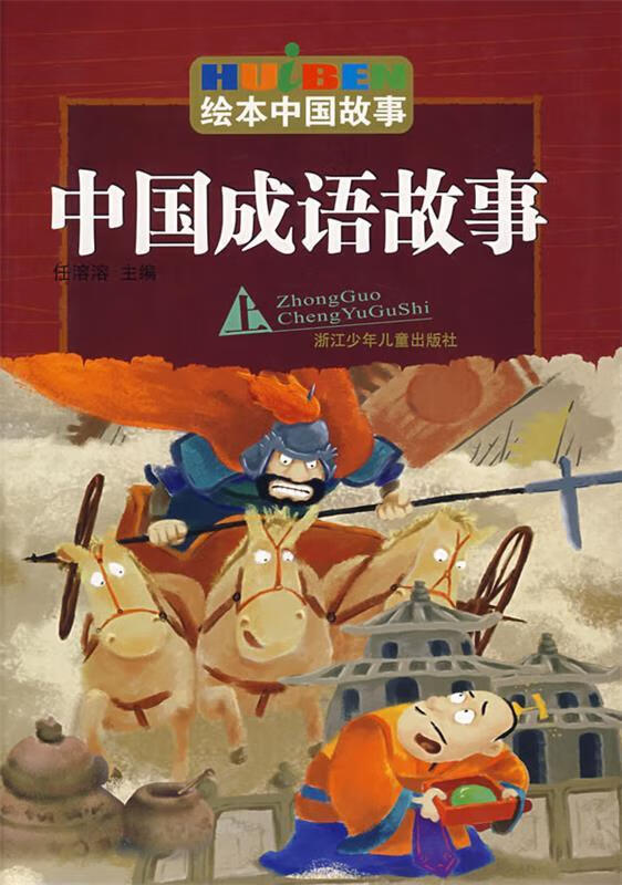 绘本中国故事：中国成语故事（上）