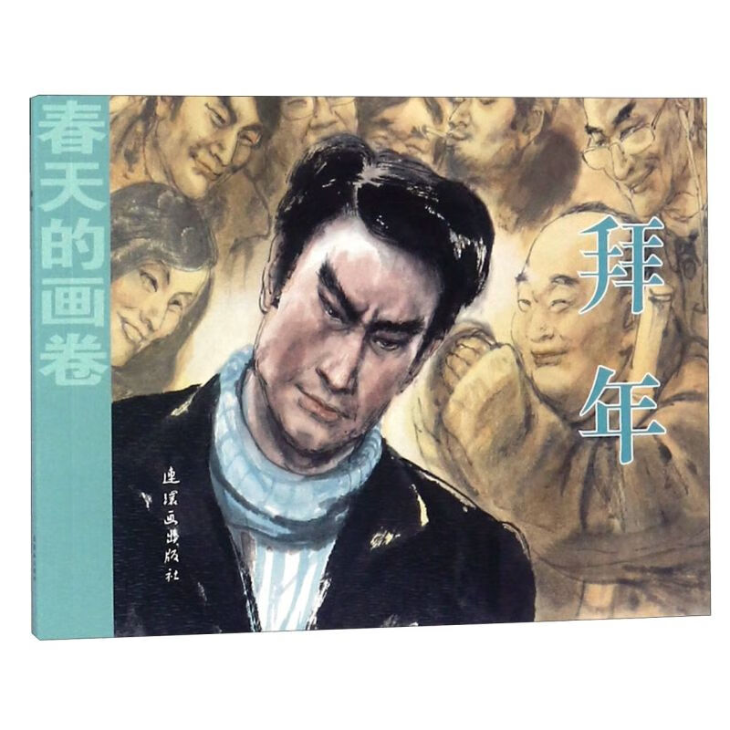 拜年/春天的画卷