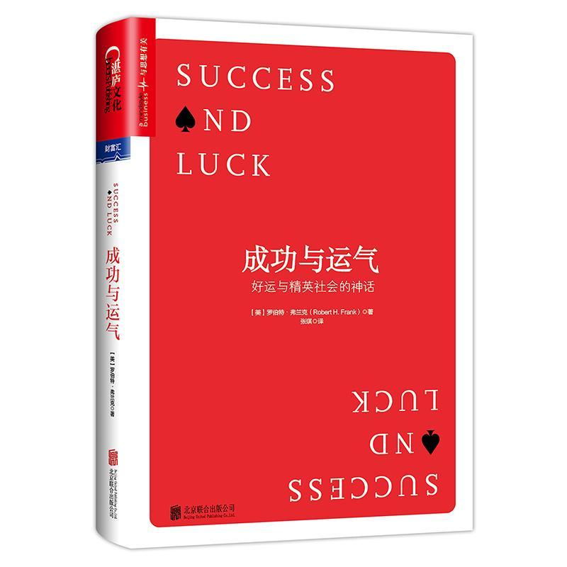 包邮：与运气 ：好运与精英社会的神话 管理 经济学 图书
