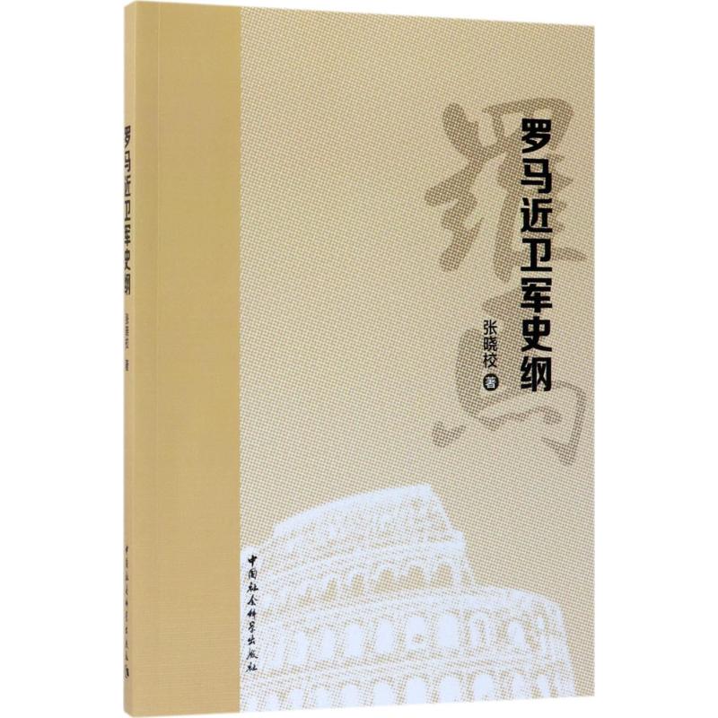 罗马近卫军史纲