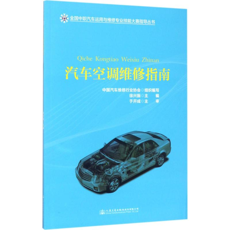汽车空调维修指南 徐兴振 主编 书籍