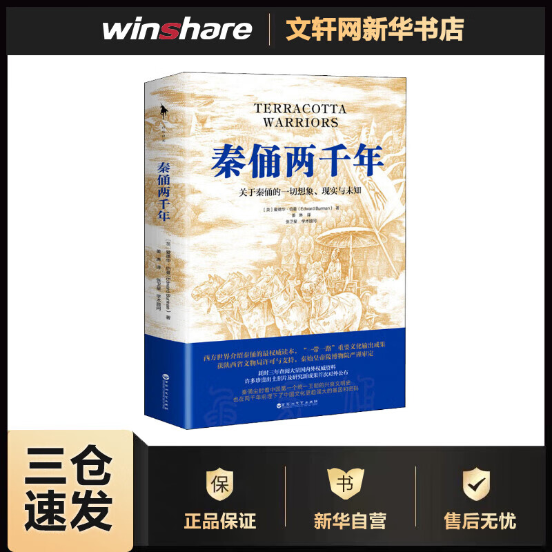 秦俑两千年 (英)爱德华•伯曼 姜琳 译 书籍