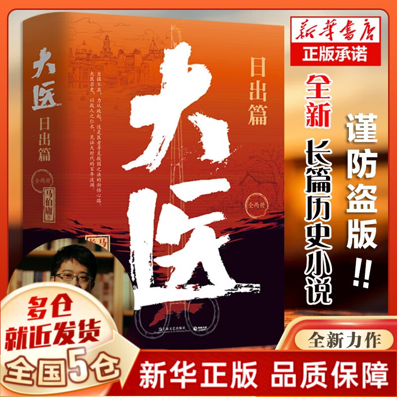 大医破晓篇上下+日出篇上下 马伯庸 【2册套装】大医日出篇