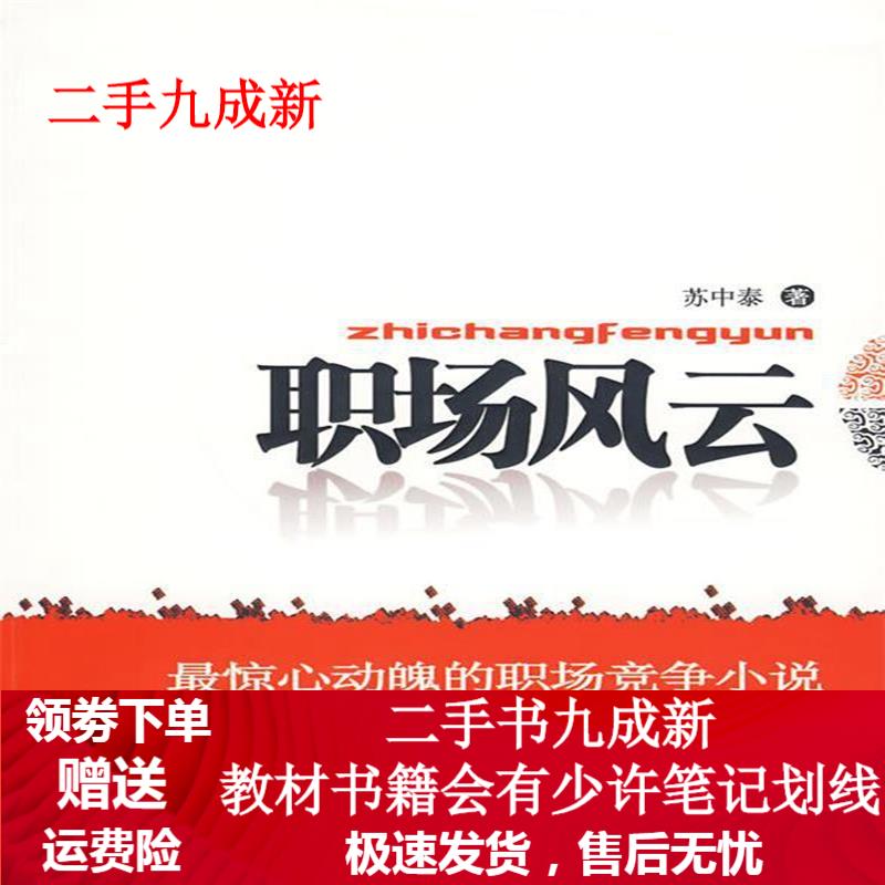 职场风云 苏中泰著 9787506351720 作家出版社