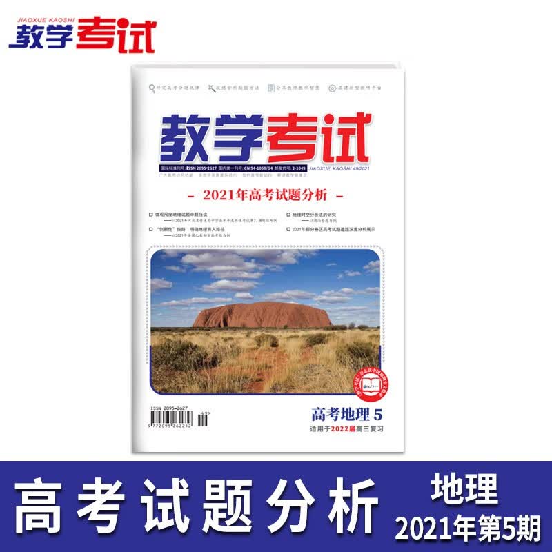 2021教学考试杂志 高考地理5  2021年高考试题分析 2022高考适用