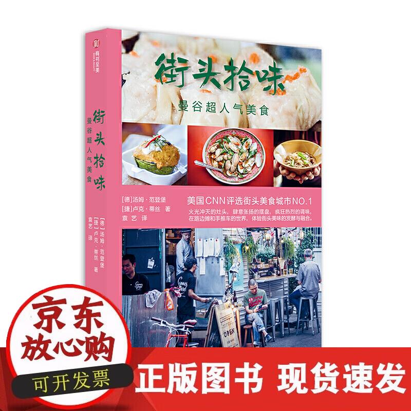 【现货】街头拾味 曼谷超美食